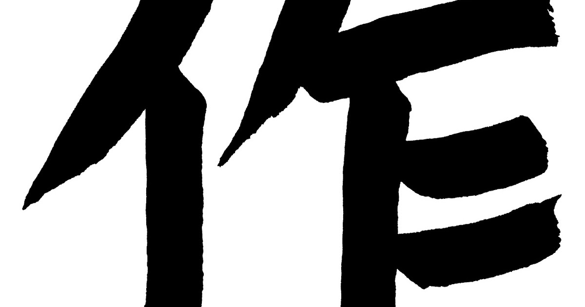 Calligraphy: New brush and digital made Asian calligraphy 4