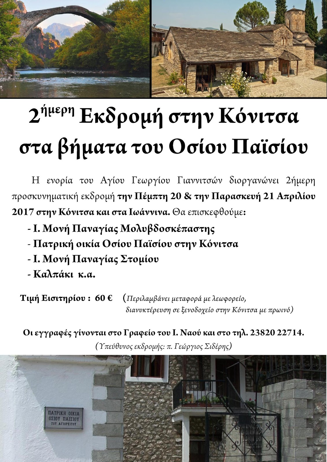 ΙΣΤΟΓΡΑΦΟΣ: 2ήμερη ΕΚΔΡΟΜΗ ΣΤΗΝ ΚΟΝΙΤΣΑ ΣΤΑ ΒΗΜΑΤΑ ΤΟΥ ΟΣΙΟΥ ΠΑΪΣΙΟΥ