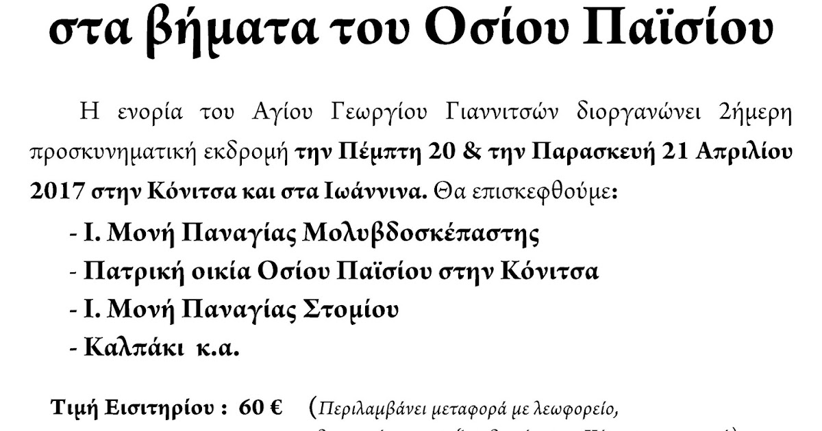 ΙΣΤΟΓΡΑΦΟΣ: 2ήμερη ΕΚΔΡΟΜΗ ΣΤΗΝ ΚΟΝΙΤΣΑ ΣΤΑ ΒΗΜΑΤΑ ΤΟΥ ΟΣΙΟΥ ΠΑΪΣΙΟΥ