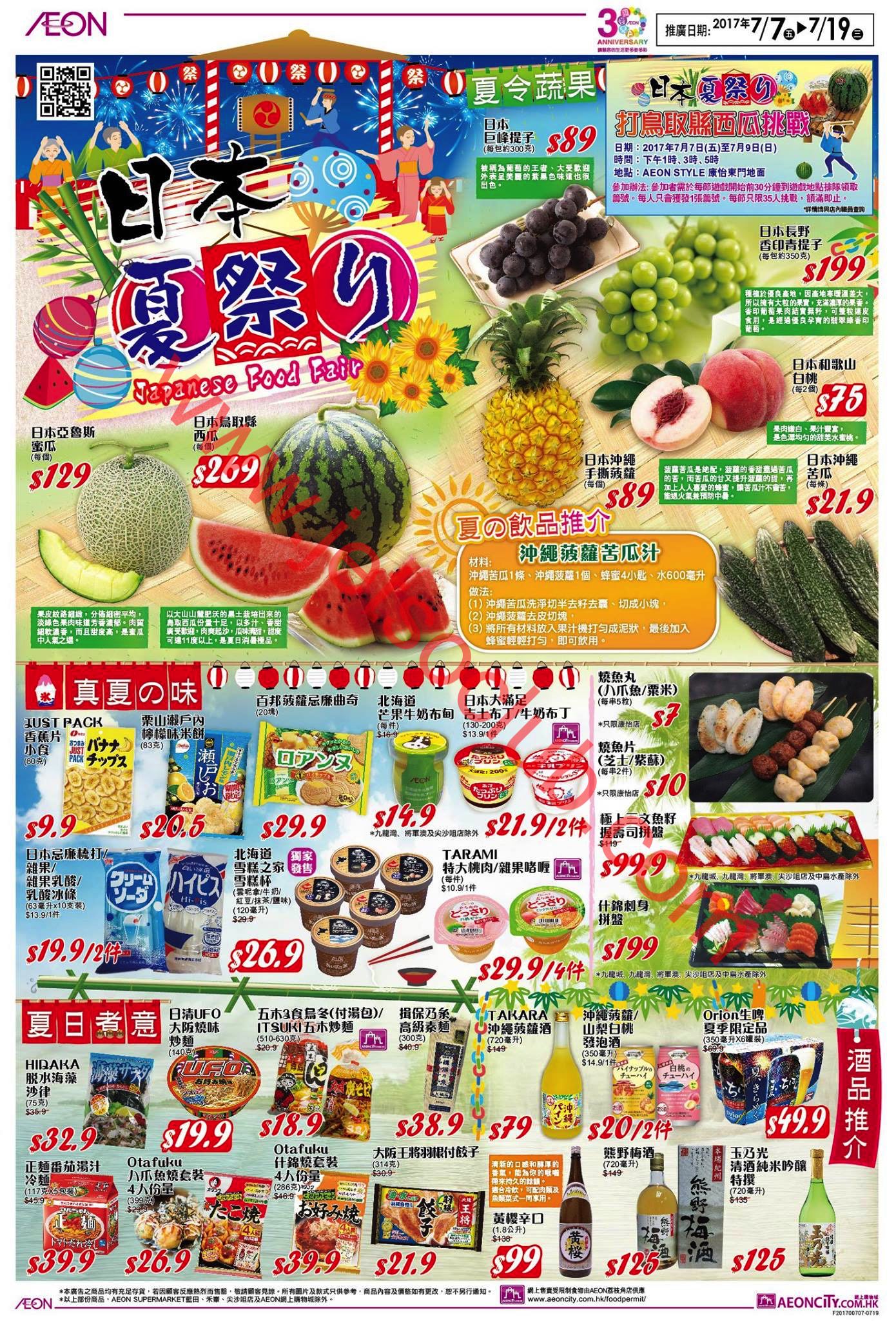 AEON：日本夏祭り（7-19/7） ( Jetso Club 著數俱樂部 )