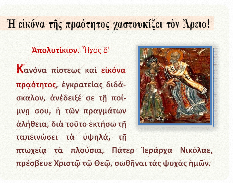 ΑΓΩΝΑΣ ΑΓΩΝΙΖΟΜΕΝΩΝ ΟΡΘΟΔΟΞΩΝ ΧΡΙΣΤΙΑΝΩΝ: Ο άγιος Επίσκοπος Νικόλαος -η ...
