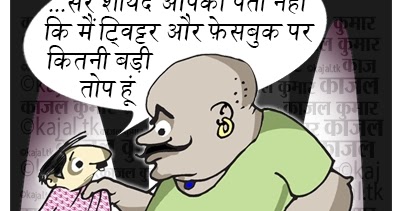 Kajal Kumar's Cartoons काजल कुमार के कार्टून: कार्टून :- मुझसे डर कर ...