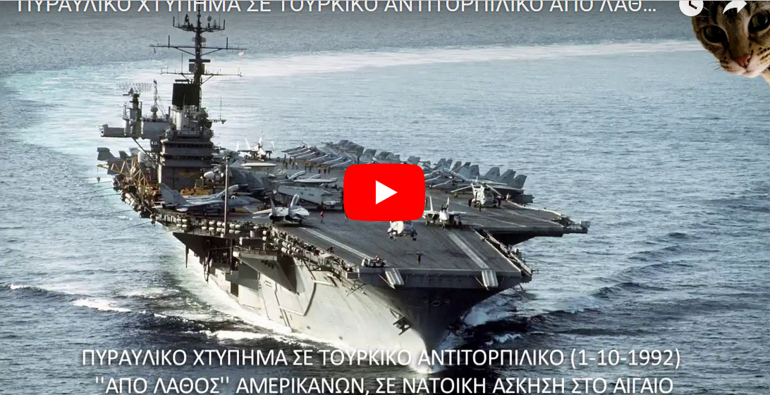 ΒΟΡΔΟΝΙΑ: ΠΥΡΑΥΛΙΚΟ ΧΤΥΠΗΜΑ ΣΕ ΤΟΥΡΚΙΚΟ ΑΝΤΙΤΟΡΠΙΛΙΚΟ ΑΠΟ…. «ΛΑΘΟΣ»