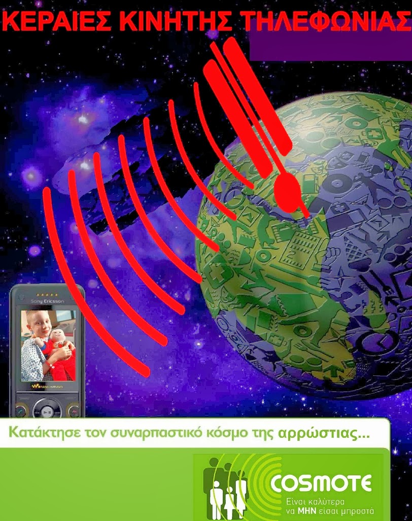 ΚΕΡΑΙΕΣ ΚΙΝΗΤΗΣ ΤΗΛΕΦΩΝΙΑΣ ΛΑΡΙΣΑ ΠΡΟΣΟΧΗ KIΝΔΥΝΟΙ ΑΚΤΙΝΟΒΟΛΙΑΣ ...