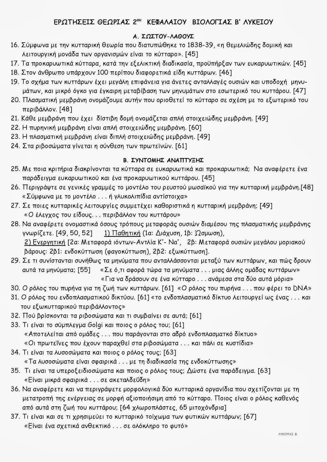 ΛΥΚΟΥΡΑΣ ΦΩΤΗΣ Β' ΛΥΚΕΙΟΥ ΦΥΣΙΚΗ ΧΗΜΕΙΑ ΒΙΟΛΟΓΙΑ blog: ΕΡΩΤΗΣΕΙΣ ...