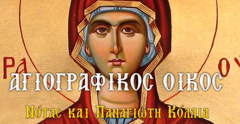 Ι.Ν ΠΡΟΦΗΤΟΥ ΗΛΙΟΥ ΤΟΥ ΘΕΣΒΙΤΟΥ ΛΕΟΝΤΑΡΙΟΥ: ΤΙ ΣΥΜΒΟΛΙΖΕΙ Η ΣΤΟΛΗ ΤΩΝ ...