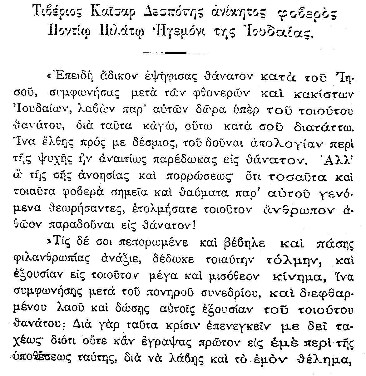 ΤΡΙΒΩΝΙΟ: ΕΠΙΣΤΟΛΗ ΤΟΥ ΚΑΙΣΑΡΑ ΤΙΒΕΡΙΟΥ ΠΡΟΣ ΤΟΝ ΠΟΝΤΙΟ ΠΙΛΑΤΟ ΜΕΤΑ ΤΗΝ ...