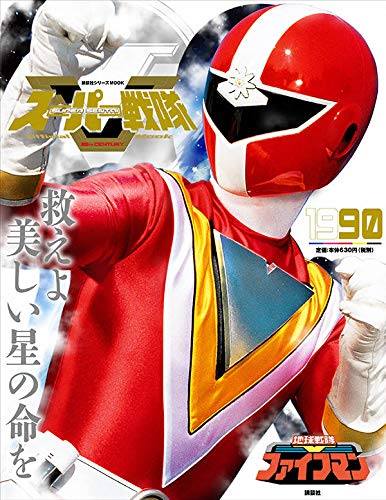 Super Sentai Official Mook 20th Century 1990 Chikyu Sentai Fiveman ...