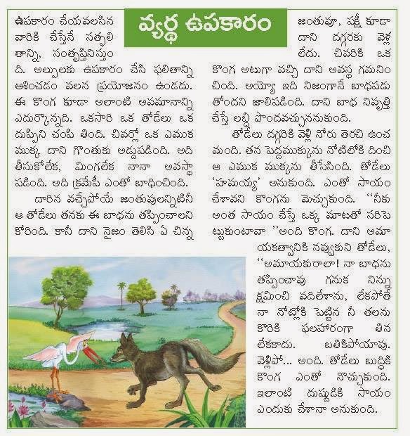 TELUGU WEB WORLD: STORY OF A CRANE AND A WOLF - KIDS STORIES