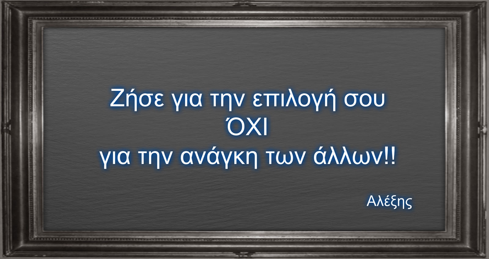 ΕΙΠΕ ΓΕΡΩΝ...: ΑΠΟΦΘΕΓΜΑΤΑ