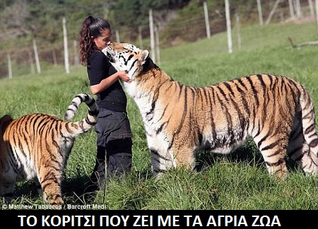 H.M.V: ΤΟ ΚΟΡΙΤΣΙ ΠΟΥ ΖΕΙ ΜΕ ΤΑ ΑΓΡΙΑ ΖΩΑ