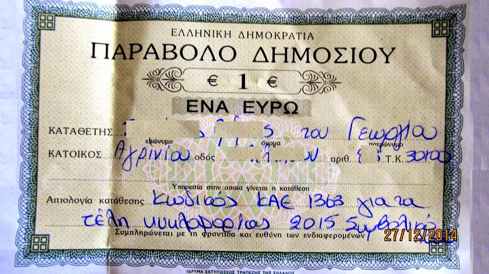 ΜΗ ΑΝΤΑΠΟΔΟΤΙΚΟΙ ΦΟΡΟΙ ΚΑΙ ΤΕΛΗ: Η ΔΙΑΔΙΚΑΣΙΑ ΓΙΑ ΤΑ ΤΕΛΗ ΤΟΥ 2015 ΜΕ ...