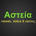 Αστεία Status, memes και εικόνες - Ελληνικές Εφαρμογές - Greekapps