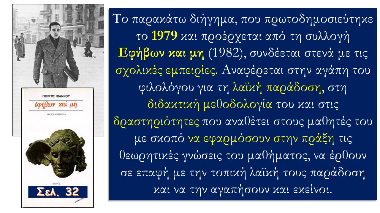 Φιλολογικό Υλικό για τους μαθητές του Γυμνασίου: Γιώργος Ιωάννου, "Να ...
