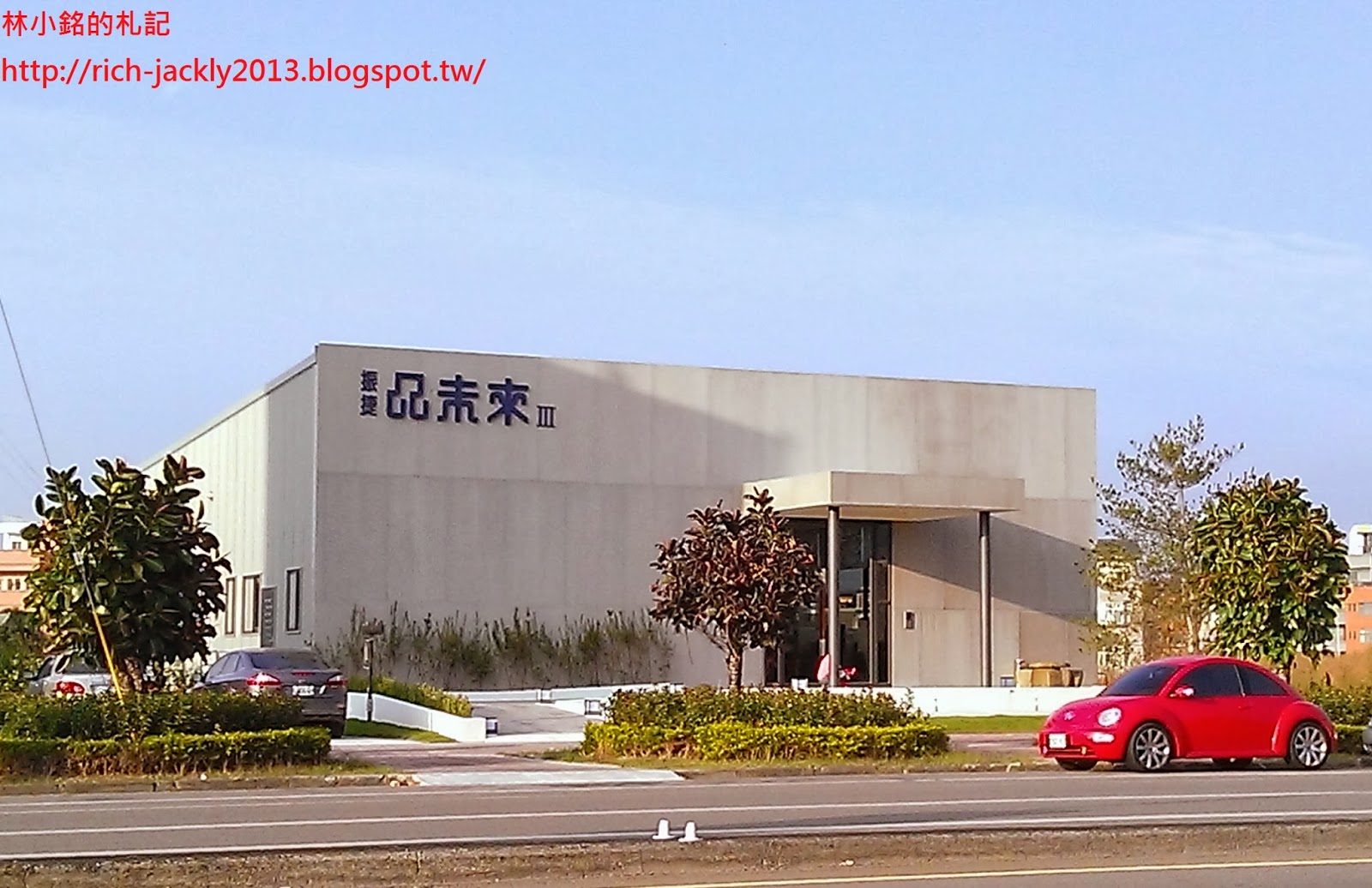 竹南頭份~~看屋日記11振捷建設 品未來3 財富自由資訊站
