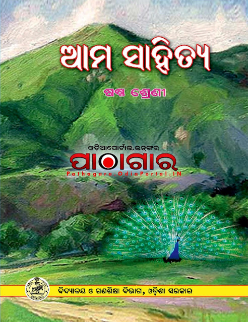 Ama Sahitya (ଆମ ସାହିତ୍ୟ) [MIL Odia] - Class-VI School Text Book ...