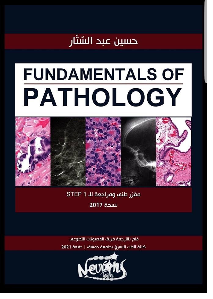 ‏كتاب ⁧‫Pathoma باللغة العربية‬⁩ - أساسيات علم الأمراض
