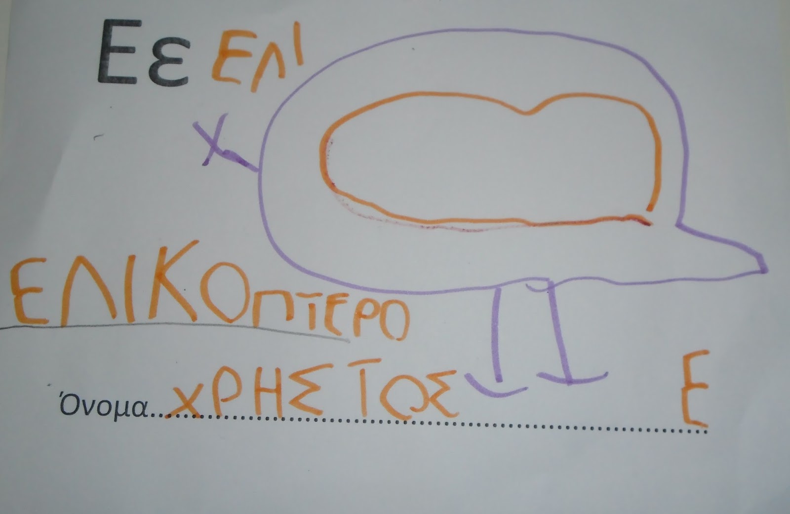 5 ΝΗΠΙΑΓΩΓΕΙΟ ΚΑΛΑΜΑΤΑΣ : ΔΡΑΣΤΗΡΙΟΤΗΤΕΣ ΜΕ ΤΟΝ ΕΛΜΕΡ