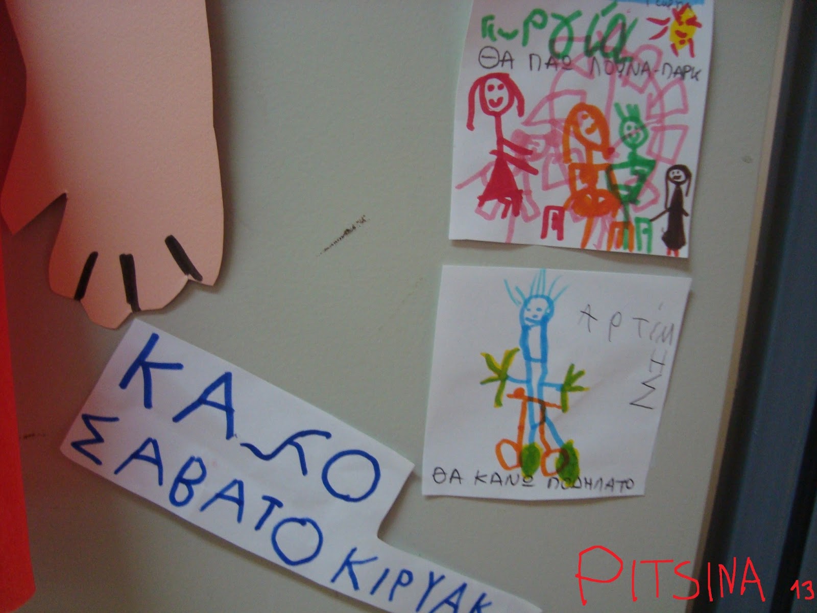 Pitsina Περήφανη Νηπιαγωγός Greek kindergarten teacher: ΠΑΡΑΣΚΕΥΗ ...