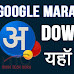 Google Marathi Input Tool Offline Download Karne ki Jankari