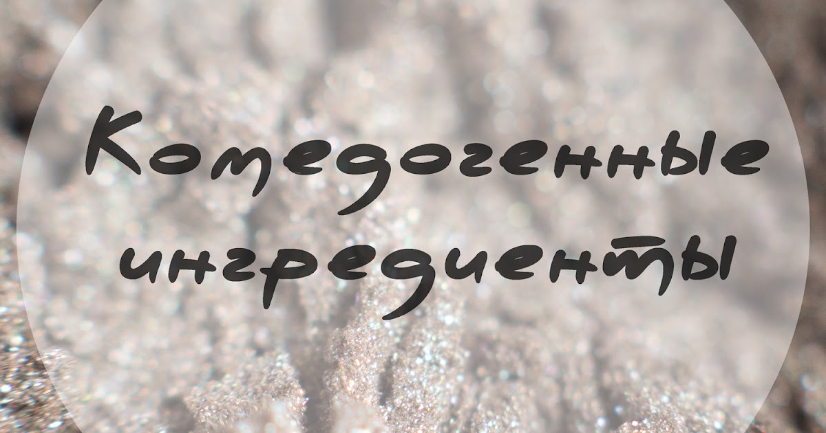 Комедогенные ингредиенты в косметике