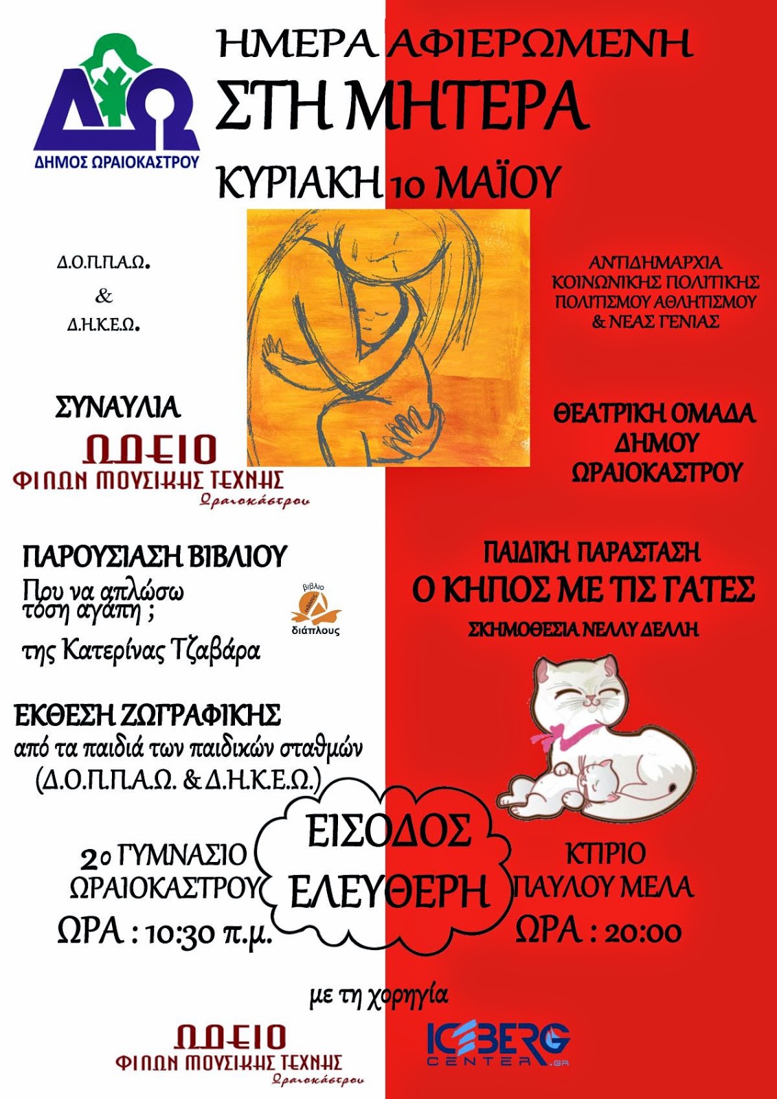 ΕΚΔΗΛΩΣΕΙΣ ΓΙΑ ΤΗ ΓΙΟΡΤΗ ΤΗΣ ΜΗΤΕΡΑΣ‏ - ΩΡΑΙΟΚΑΣΤΡΟ