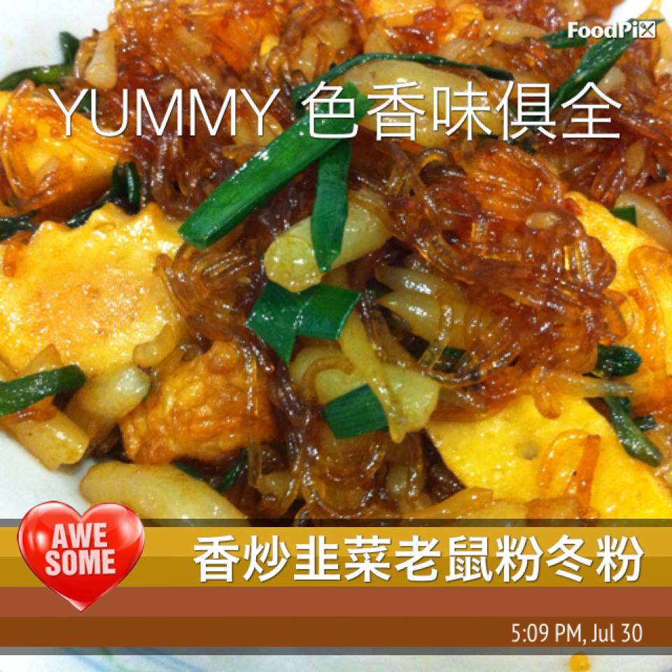 南海姑娘 Alice Lee Kitchen 爱丽思厨房: 香炒韭菜老鼠粉冬粉 Fried Loh See Fun N Dong Fen W ...
