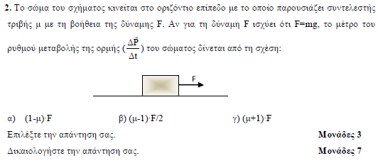 ΦΥΣΙΚΗ Β΄ ΛΥΚΕΙΟΥ: Θέματα Φυσικής Γ.Π. Β΄Τάξης. 2013