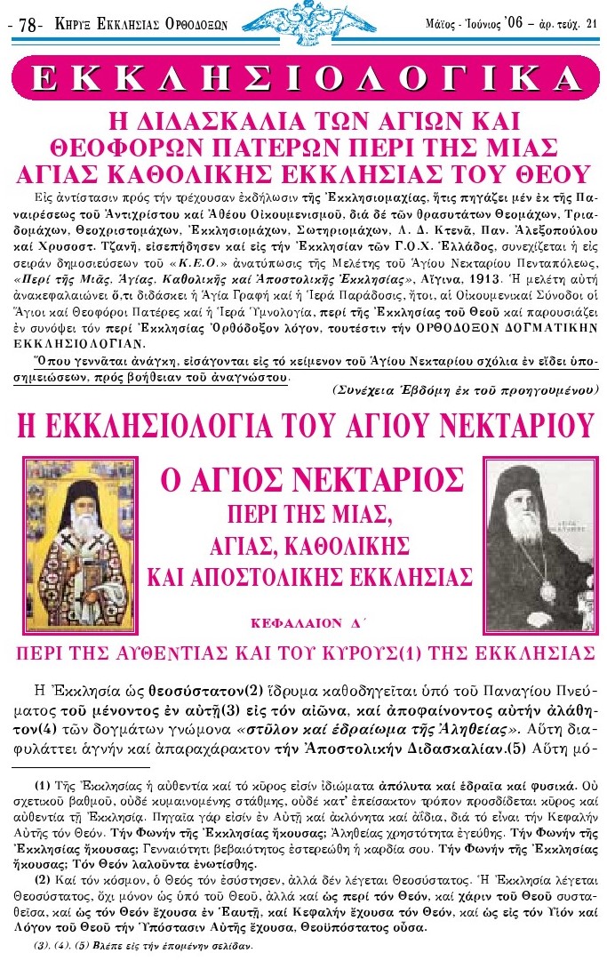 ΧΡΙΣΤΙΑΝΙΚΗ ΟΡΘΟΔΟΞΗ ΠΙΣΤΗ: Η ΕΚΚΛΗΣΙΟΛΟΓΙΑ ΤΟΥ ΑΓΙΟΥ ΝΕΚΤΑΡΙΟΥ ,ΠΕΡΙ ...