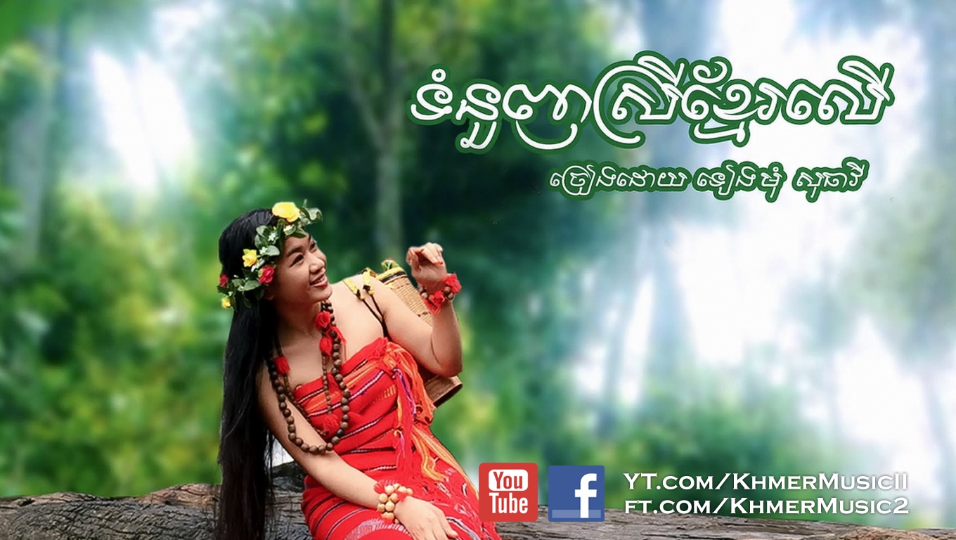 Tom Nourgn Srey Khmer Ler (ទំនួញស្រីខ្មែរលើ) Khmer song sing my popular ...
