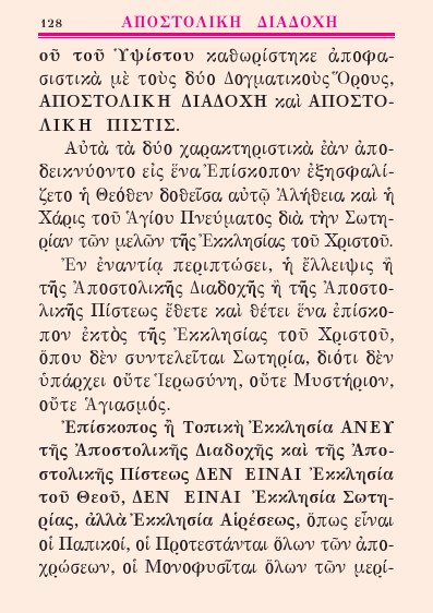 ΧΡΙΣΤΙΑΝΙΚΗ ΟΡΘΟΔΟΞΗ ΠΙΣΤΗ: ΠΕΡΙ ΤΟΥ ΔΟΓΜΑΤΟΣ ΤΗΣ ΑΠΟΣΤΟΛΙΚΗΣ ΠΙΣΤΕΩΣ ...