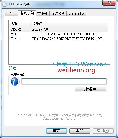 HashTab – 檔案完整性驗證？ 交給它就對了!! ~ 不自量力 の Weithenn