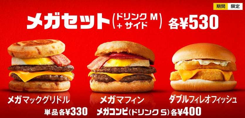 Food Science Japan: McDonald's Morning Mega Sets