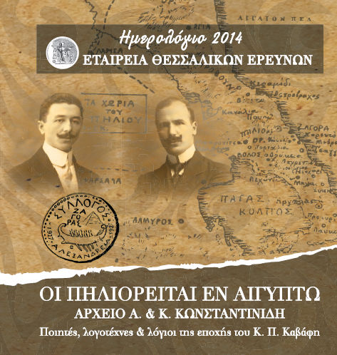 ΑΡΧΕΙΟ ΚΩΝΣΤΑΝΤΙΝΟΥ & ΑΠΟΣΤΟΛΟΥ ΚΩΝΣΤΑΝΤΙΝΙΔΗ: ΒΙΟΓΡΑΦΙΚΑ