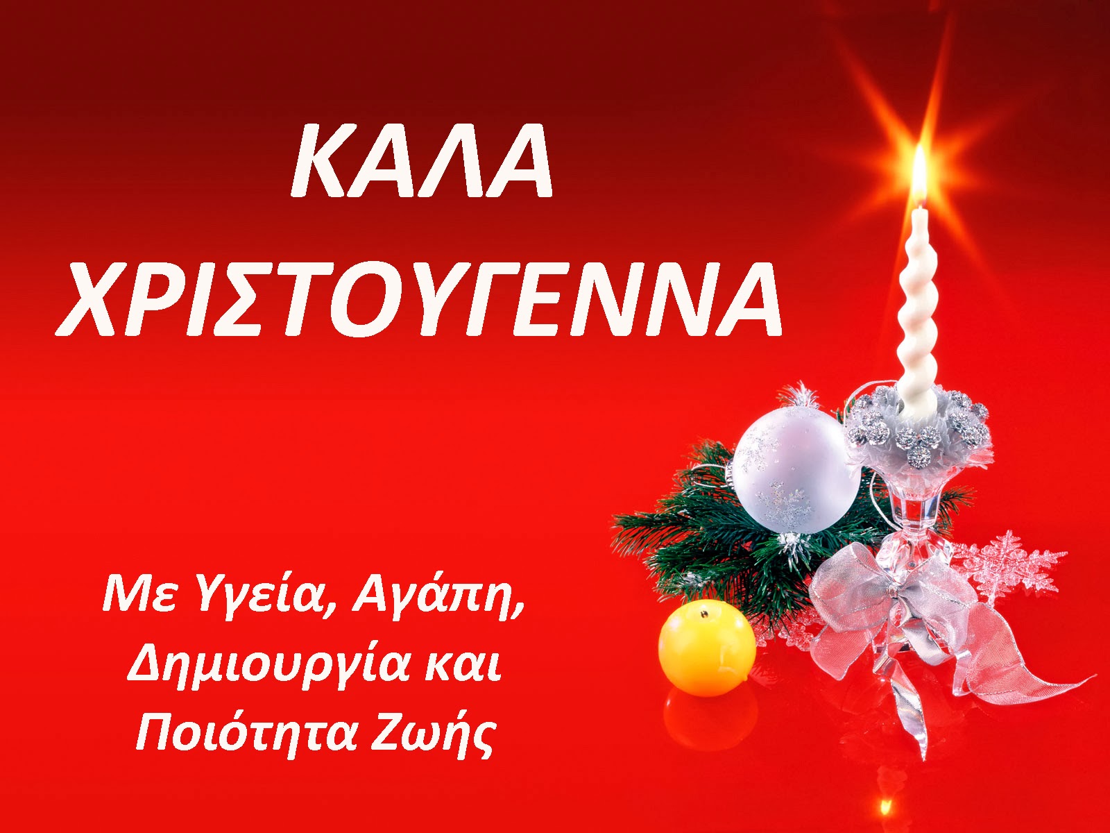 Τις καλύτερες ευχές μας για καλά Χριστούγεννα! Χρόνια Πολλά! | Χημικοί ...