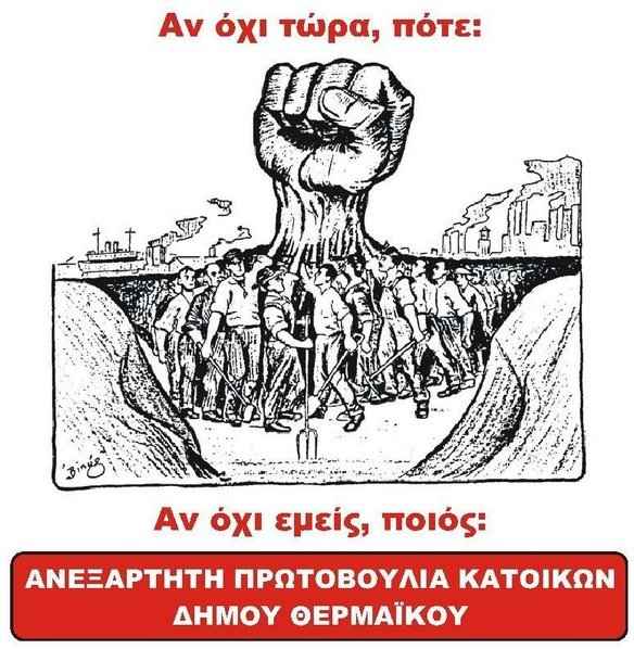 ΑΝΕΞΑΡΤΗΤΗ ΠΡΩΤΟΒΟΥΛΙΑ ΠΟΛΙΤΩΝ ΘΕΡΜΑΪΚΟΥ