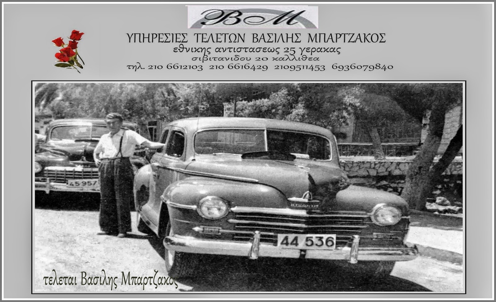 ΓΕΡΑΚΑΣ ΓΡΑΦΕΙΑ ΤΕΛΕΤΩΝ ΒΑΣΙΛΗΣ ΜΠΑΡΤΖΑΚΟΣ: ΓΡΑΦΕΙΑ ΤΕΛΕΤΩΝ ΝΕΑ ΜΑΚΡΗ ...