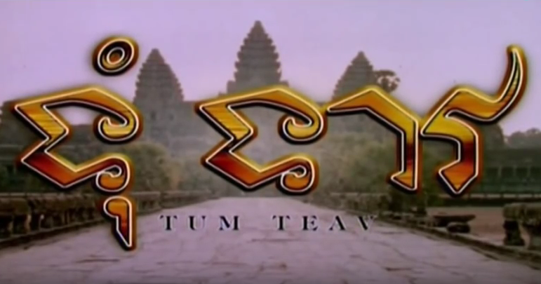 ភាពយន្តខ្មែ៖ រឿង ទុំទាវ - Movie Khmer Full HD Tum Teav | Movies and Songs