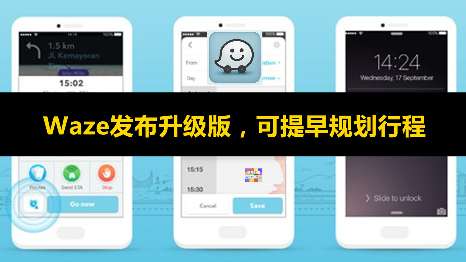 Waze发佈升级版，可提早规划行程