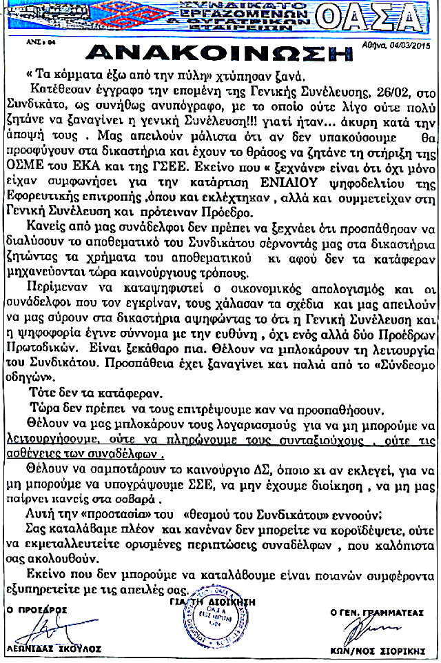 Η ΑΠΑΝΤΗΣΗ ΣΤΟΝ ΠΟΜΦΟΛΥΓΑ (ανακοίνωση πρoεδρείου) ~ ΕΡΓΑΖΟΜΕΝΟΙ ΕΘΕΛ (ΟΣΥ)