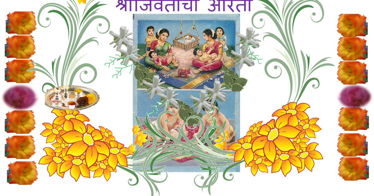 Stotra (hymns): ShriJivatichi Aarati श्रीजिवतीची आरती