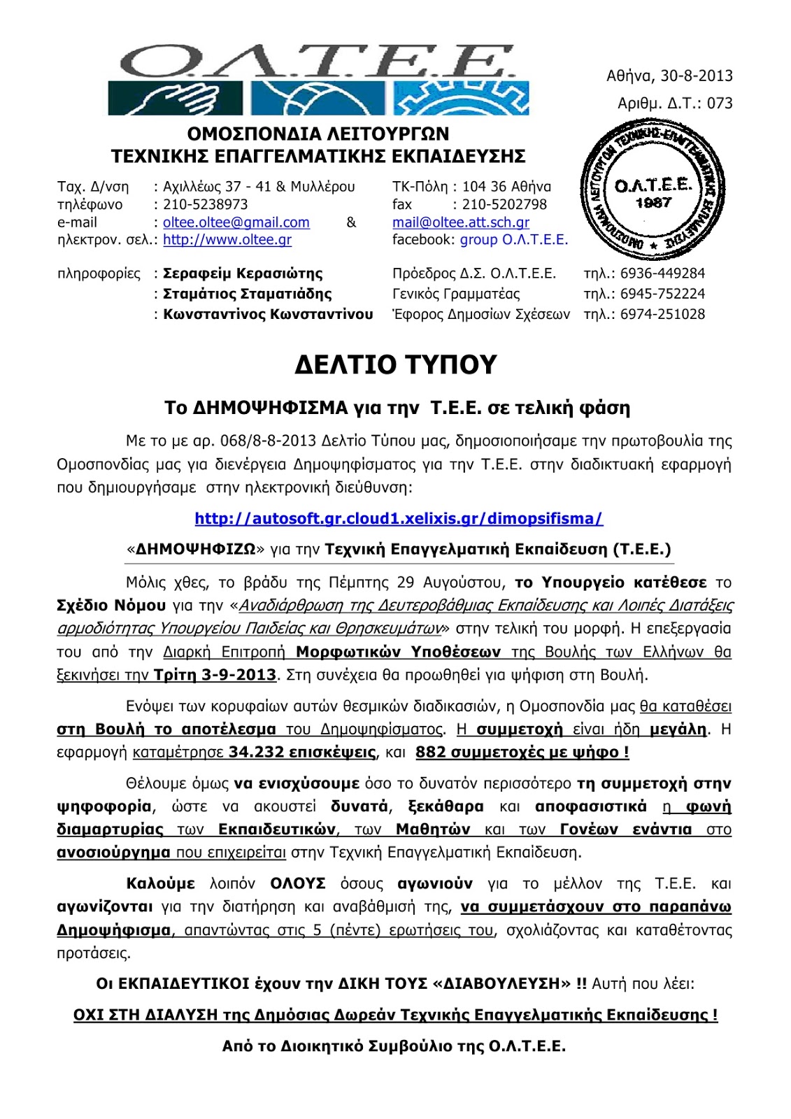 ΘΑ ΚΑΤΑΘΕΣΕΙ ΣΤΗ ΒΟΥΛΗ Η Ο.Λ.Τ.Ε.Ε ΤΟ ΔΗΜΟΨΗΦΙΣΜΑ ΓΙΑ ΤΗΝ Τ.Ε.Ε