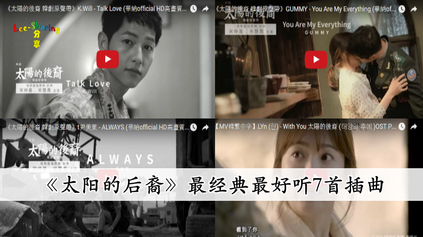 《太阳的后裔》最经典最好听7首插曲！ 附加MV - Leesharing