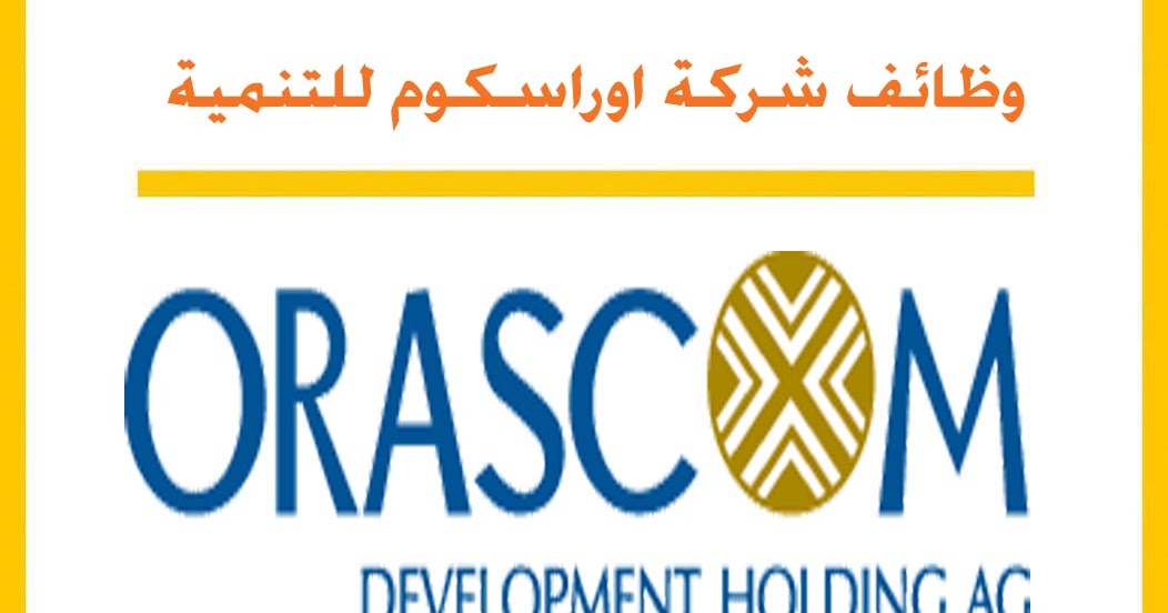 وظائف شركة اورسكوم للتنمية Orascom HD مطلوب مهندسين و محاسبين و اداريين - Egy Rec توظيف