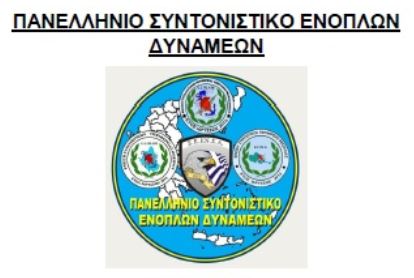 ΣΥΝΑΝΤΗΣΗ ΤΟΥ ΠΑΝΕΛΛΗΝΙΟΥ ΣΥΝΤΟΝΙΣΤΙΚΟΥ ΕΝΟΠΛΩΝ ΔΥΝΑΜΕΩΝ ΜΕ 6 ΚΟΜΜΑΤΑ ...