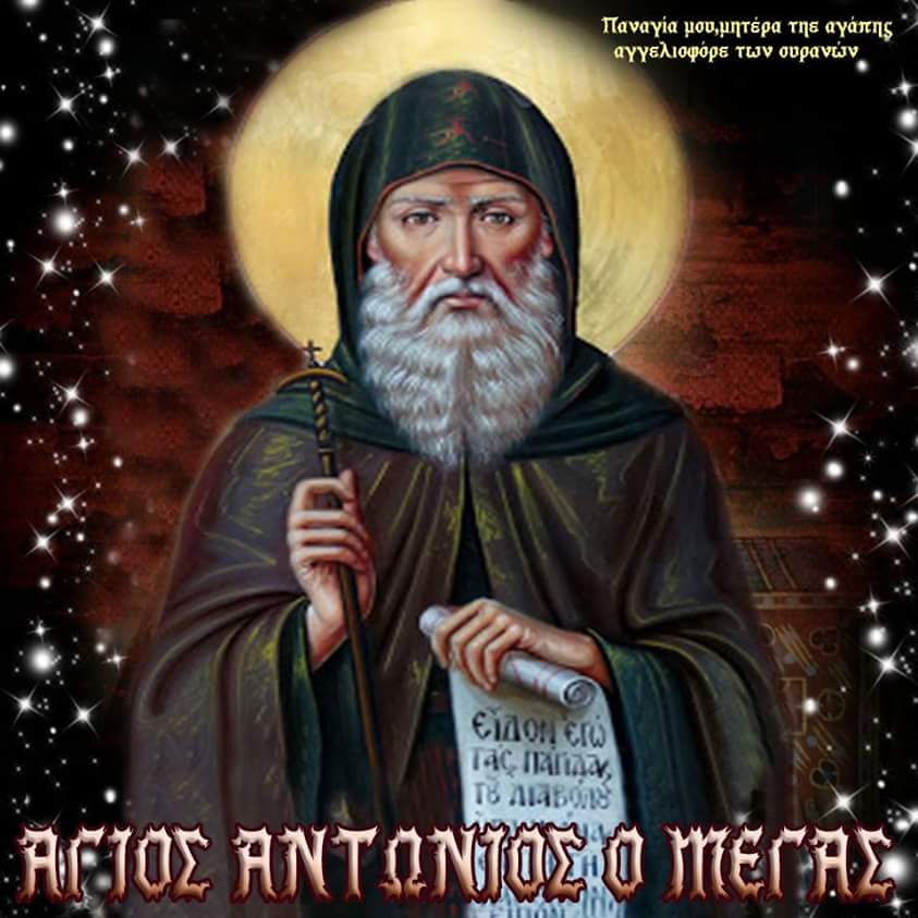 Άγιος Αντώνιος ο Μέγας