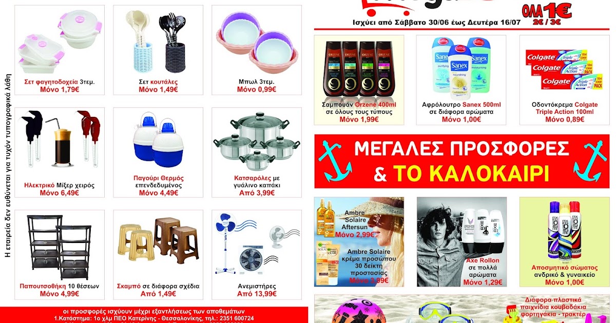 ΛΕΥΤΕΡΙΑ: Mega1€Store
