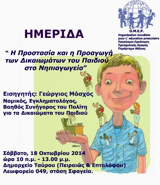 ΟΜΕΡ Αθήνας : Η ΠΡΟΣΤΑΣΙΑ ΚΑΙ ΠΡΟΑΓΩΓΗ ΤΩΝ ΔΙΚΑΙΩΜΑΤΩΝ ΤΟΥ ΠΑΙΔΙΟΥ ΣΤΟ ...