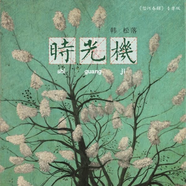 Han Song Luo - Shi Guang Ji - iHonHon