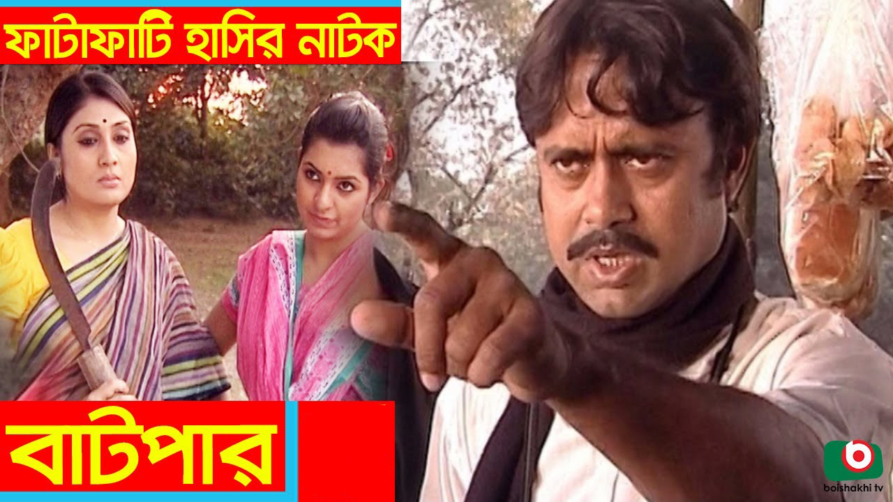 Batpar Bangla Comedy Natok All Part And All Episode Download - Watch